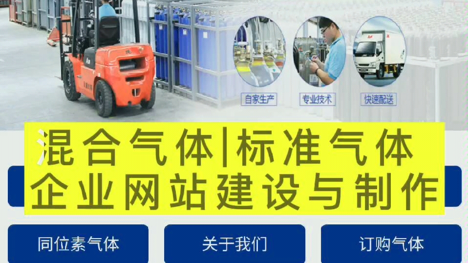 混合气体|标准气体 企业网站建设与制作#混合气体#网站建设#标准气体...