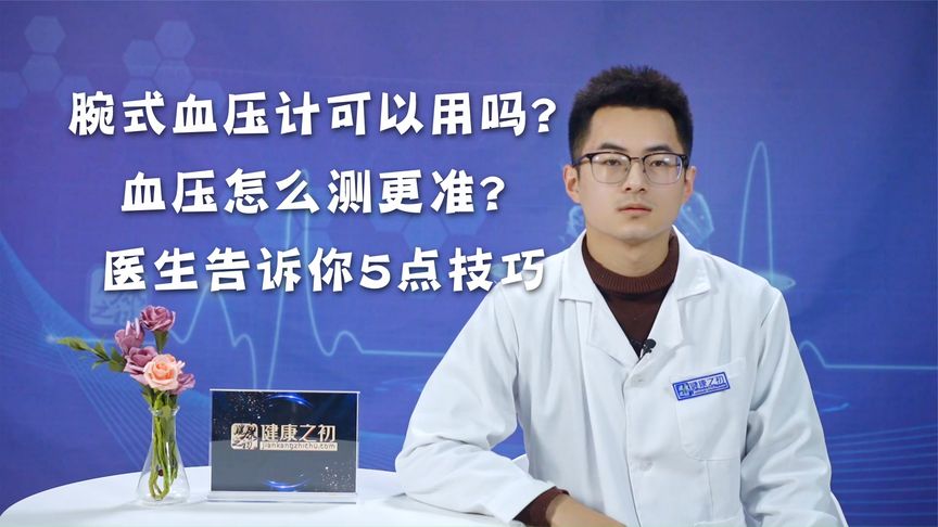 腕式血压计可以用吗?血压怎么测更准?医生告诉你5点技巧