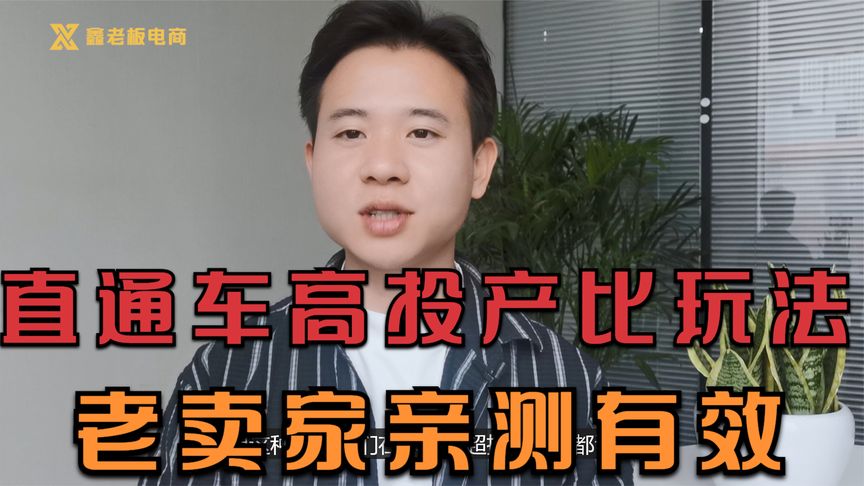 教你一招淘宝直通车高投产比玩法,亲测有效,赶紧实操!
