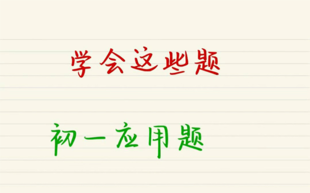 七年级上册数学一元一次方程应用题