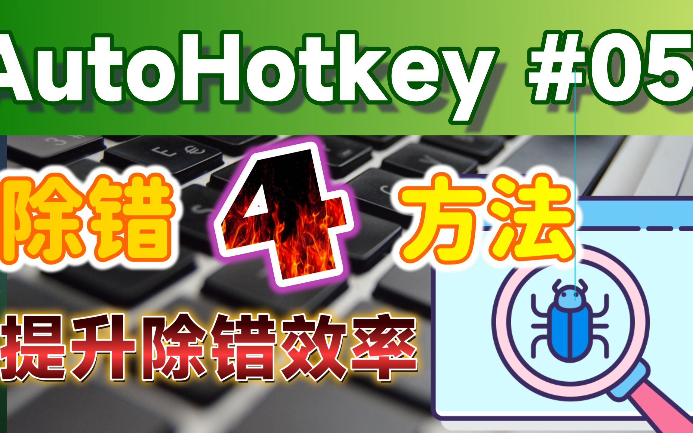 [AHK#5] AutoHotkey腳本的4種除錯方法