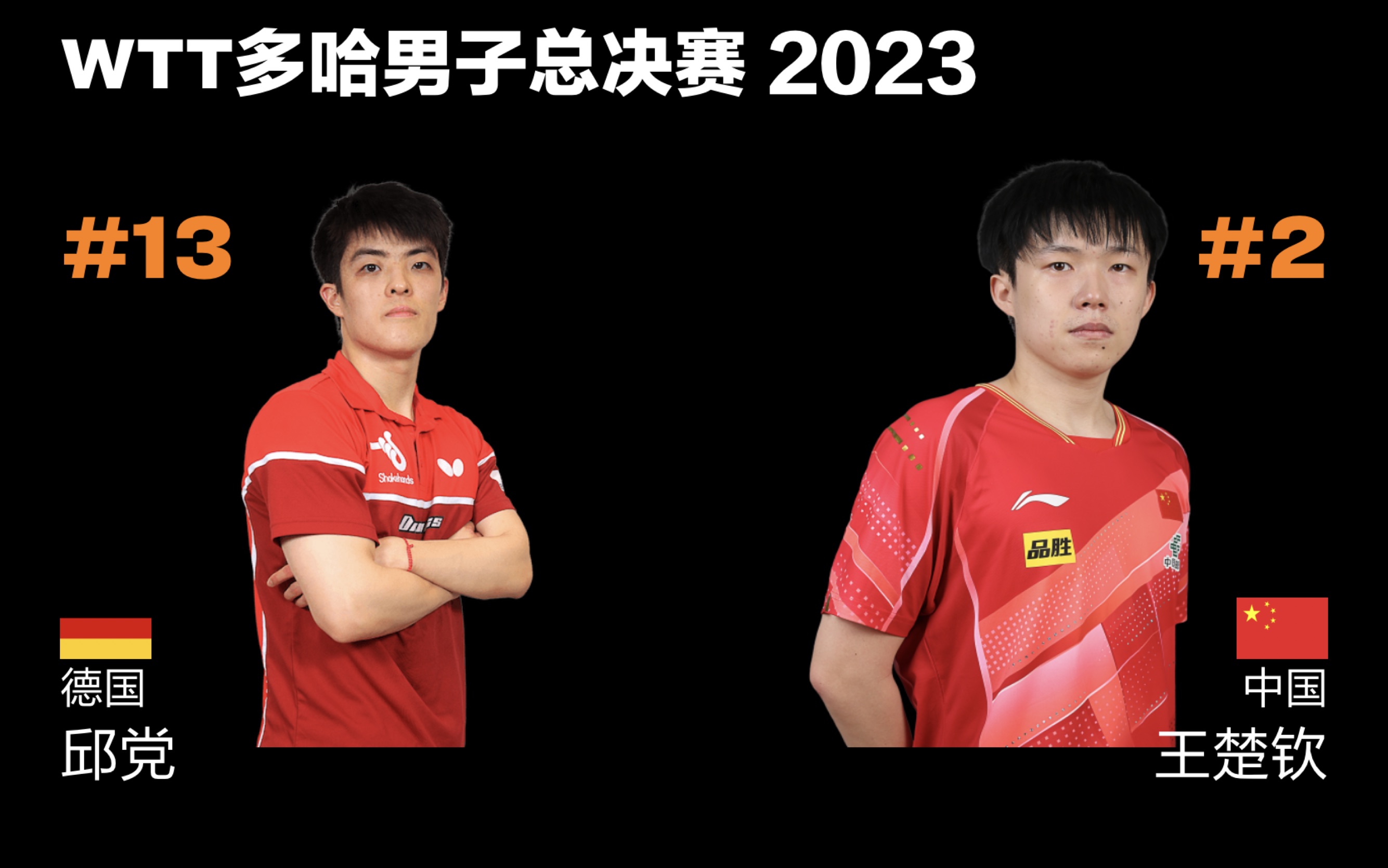 2024.1.5致远老师解说多哈男总:王楚钦VS邱党