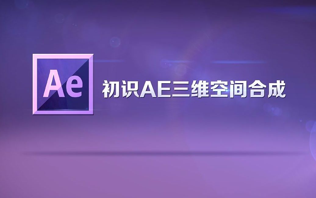 【AE】After Effects CC 中文系列教程,从小白到大神,在淘宝买来的教程...