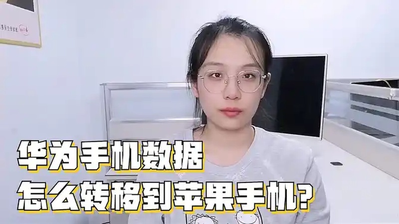 华为手机数据怎么转移到苹果手机?