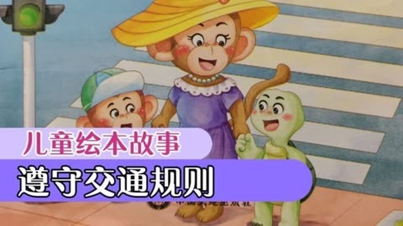 少儿启蒙早教故事 2 6岁儿童益智动画学会遵守交通规则