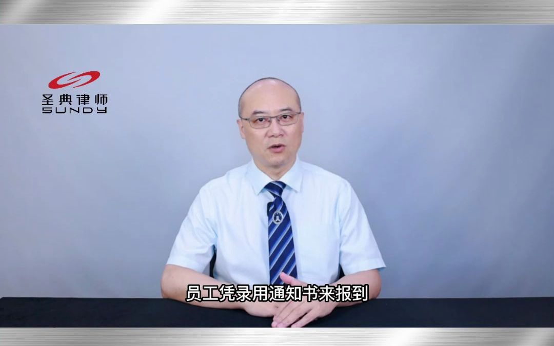 法律小课堂|录用通知书中的小窍门