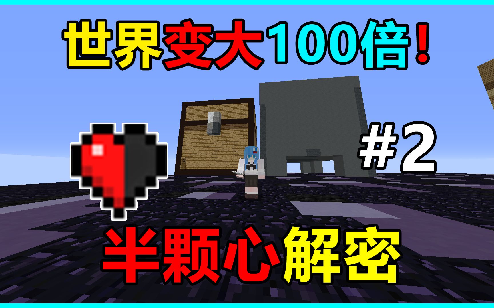 世界变大100倍 半颗心解密地图!半颗心解密#2