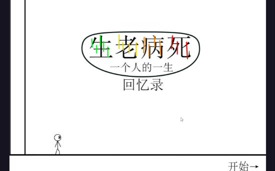 一个人的一生,从出生到死亡
