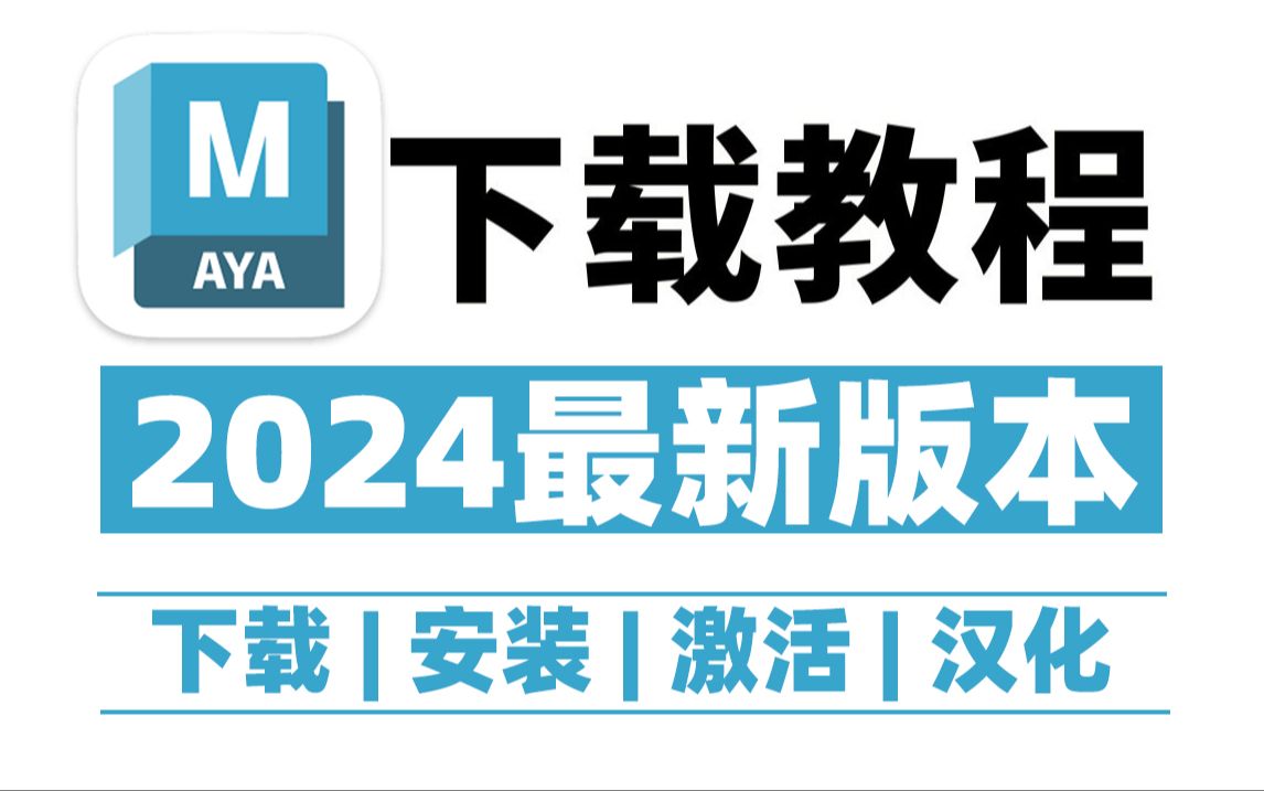 【2024最新】官方正版Maya免费下载安装激活教程,一键安装,永久使用...
