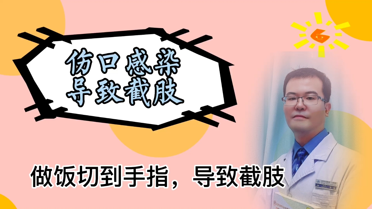 ...时切到手指,没有及时处理导致截肢,再小的伤口,也一定要做下面的步骤