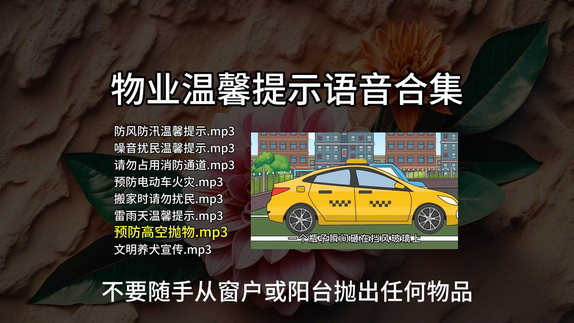 小区安全宣传语音广播,预防高空抛物广播语音,小区安全宣传广播录音!...