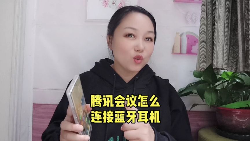 腾讯会议怎么连接蓝牙耳机