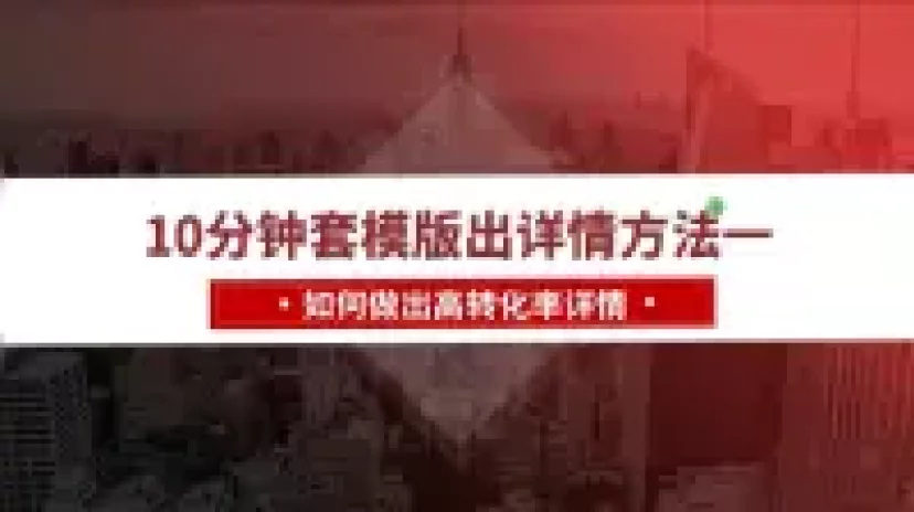 10分钟用模板快速做出淘宝宝贝详情页的方法