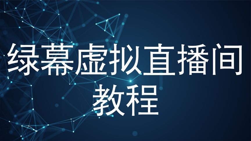 11导播台基础设置以及如何使用(2)