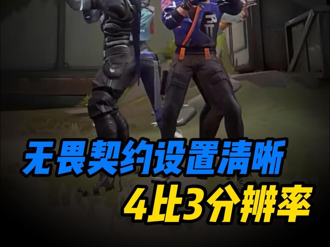 【无畏契约设置教学】一分钟教会你最清晰的4比3分辨率_VALORANT
