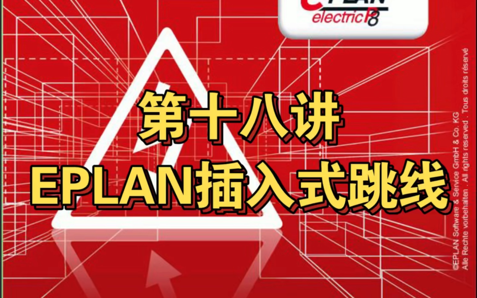 第十八讲 EPLAN插入式跳线