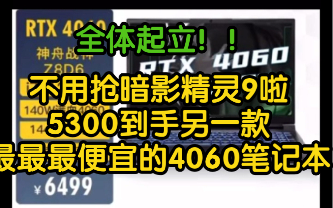 重磅!5300拿下最便宜的4060笔记本!全体起立!保姆级教程来袭!