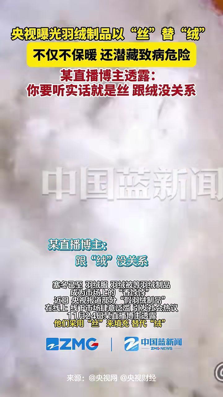 央视曝光羽绒制品以“丝”替“绒”,不仅不保暖还潜藏致病危险!某...