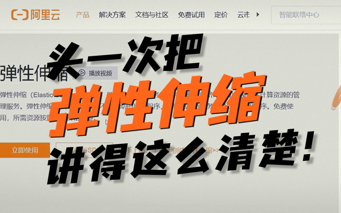 【云架构基础】3个实操案例精讲,带你轻松搞定云计算弹性伸缩技术!