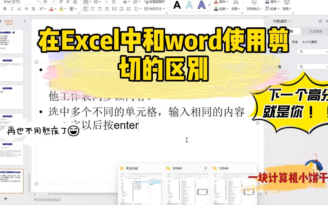 在excel和word中使用剪切的操作