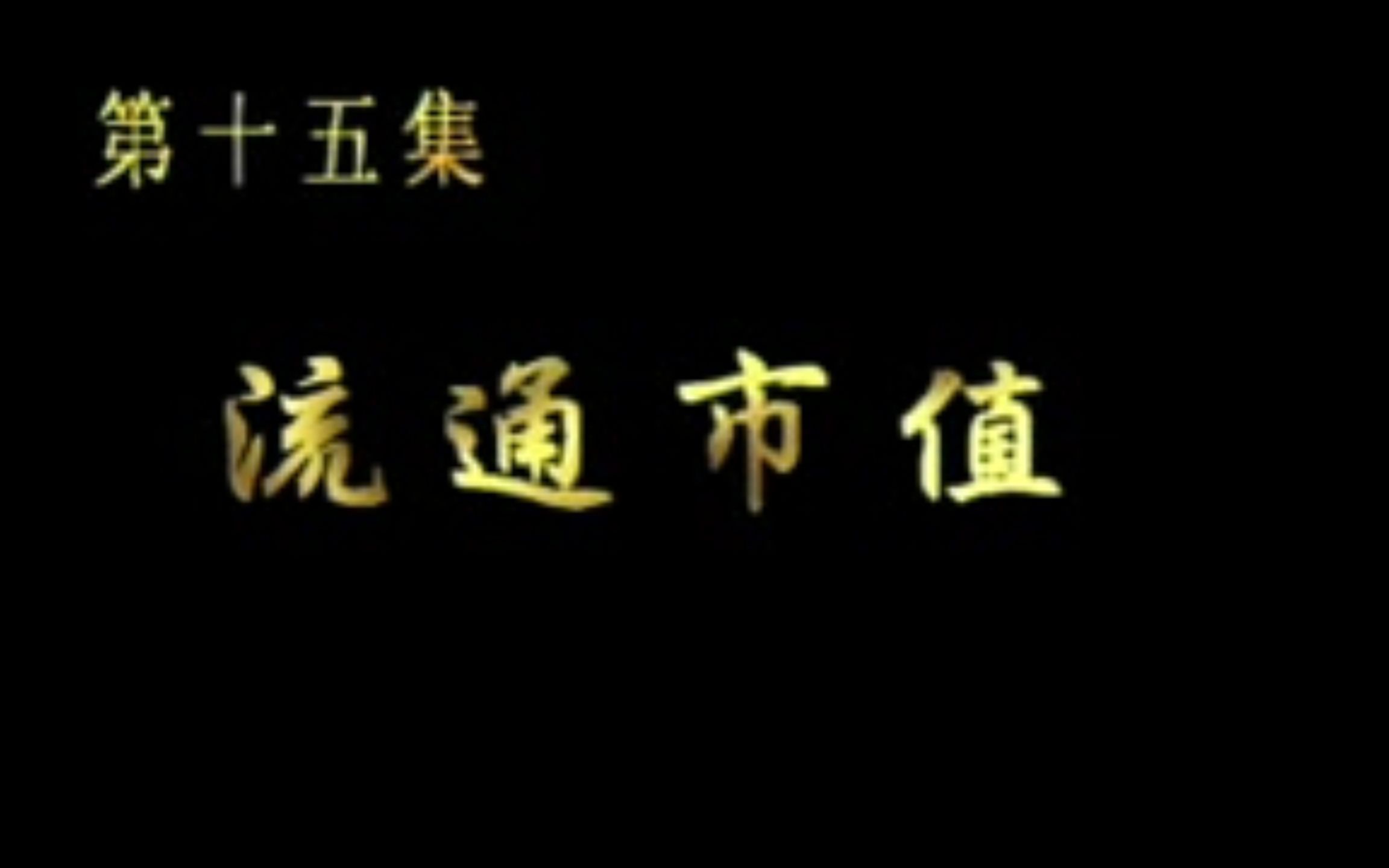 炒股一招鲜015 流通市值