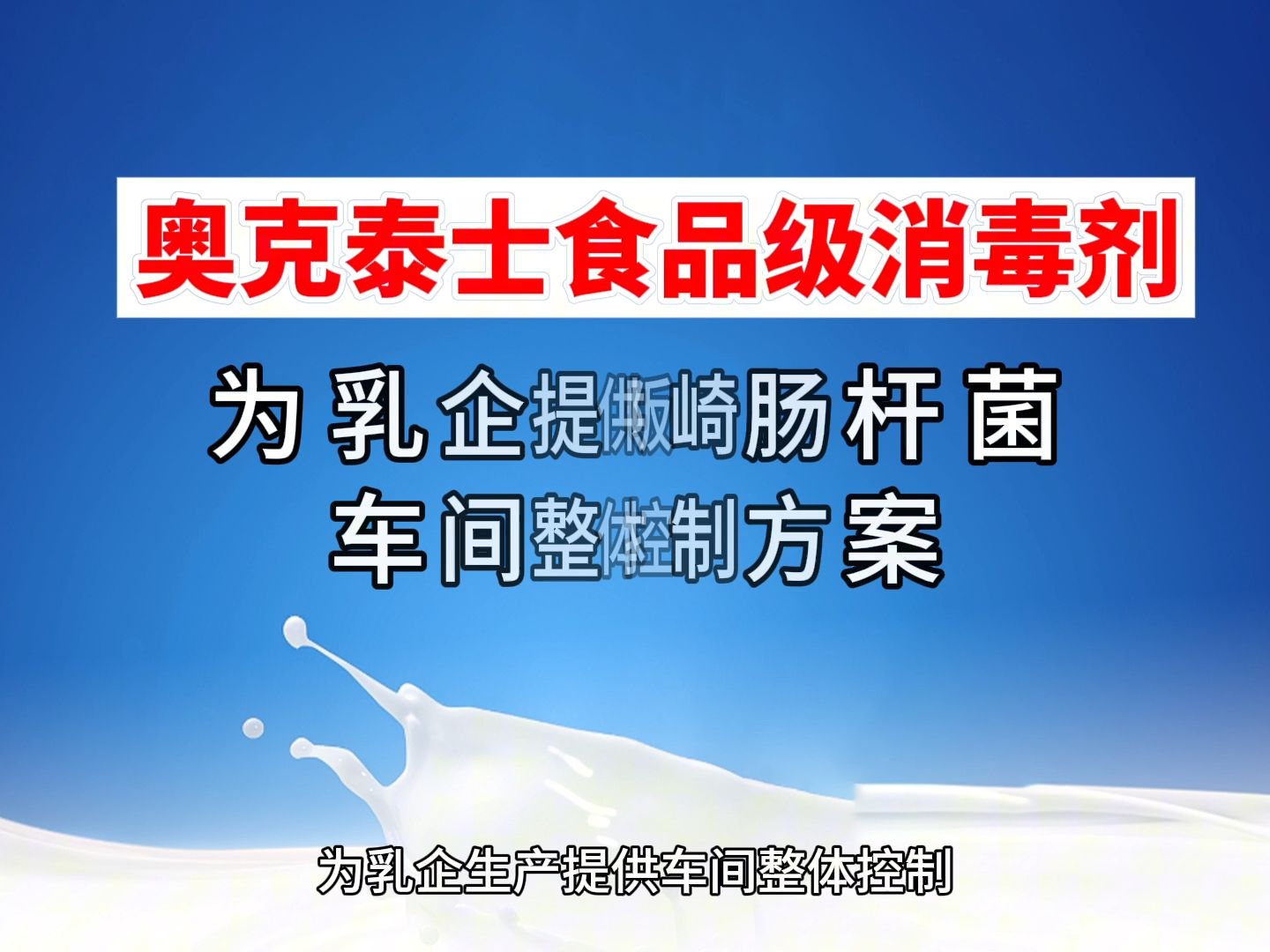 乳粉和固体饮料的生产过程中阪崎肠杆菌污染车间怎么有效控制和杀灭...