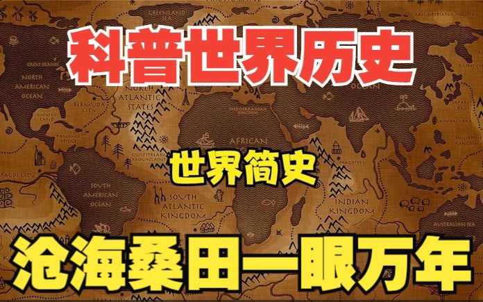深度解说《世界简史》,看人类是如何一步步主宰地球的?让你几分钟...