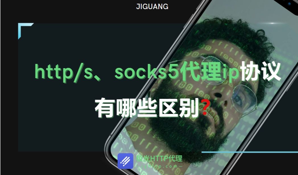 http/(s)、socks5代理ip协议有什么区别?-极光HTTP