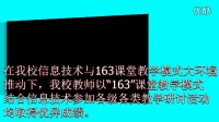 贵州省荔波高级中学课题《信息技术下的“163高效课堂”教学模式与...