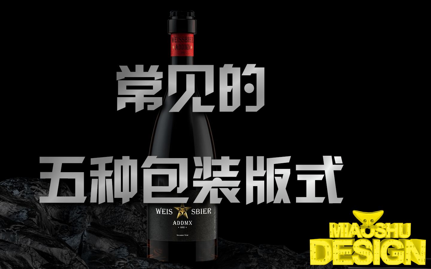 五种常见的包装版式,哪种比较好看?