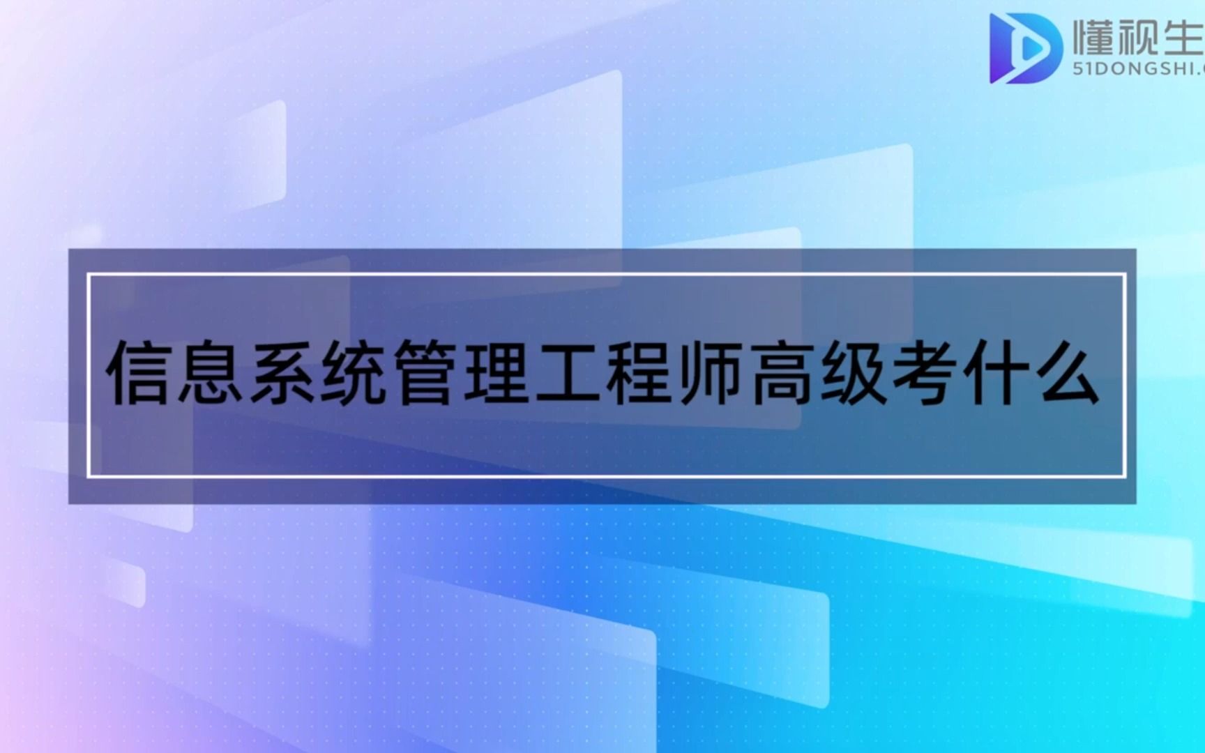 信息系统管理工程师高级考什么