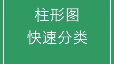 Excel表格-快速插入柱形图并分类