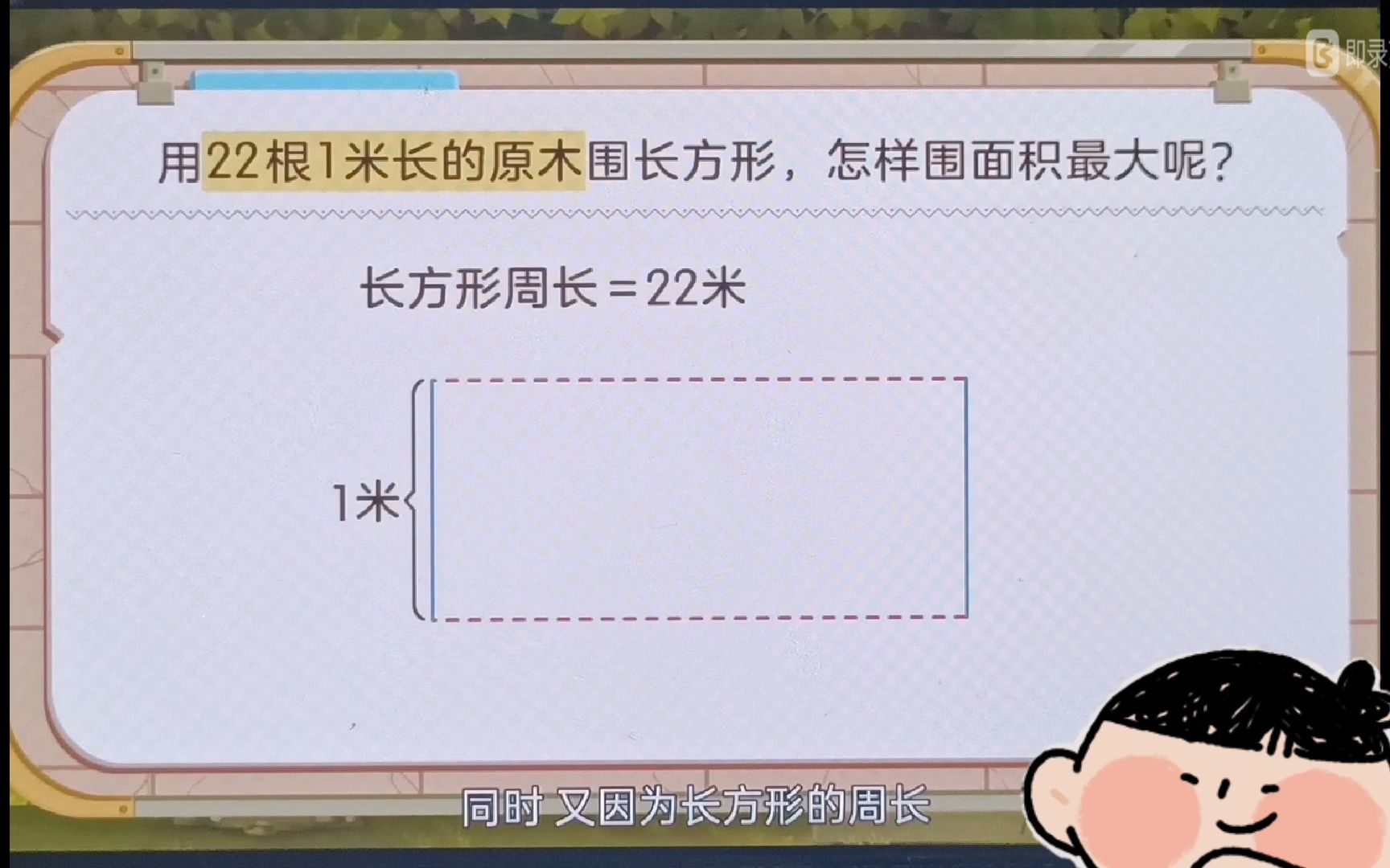 面积的认识——长方形或正方形周长与面积的关系