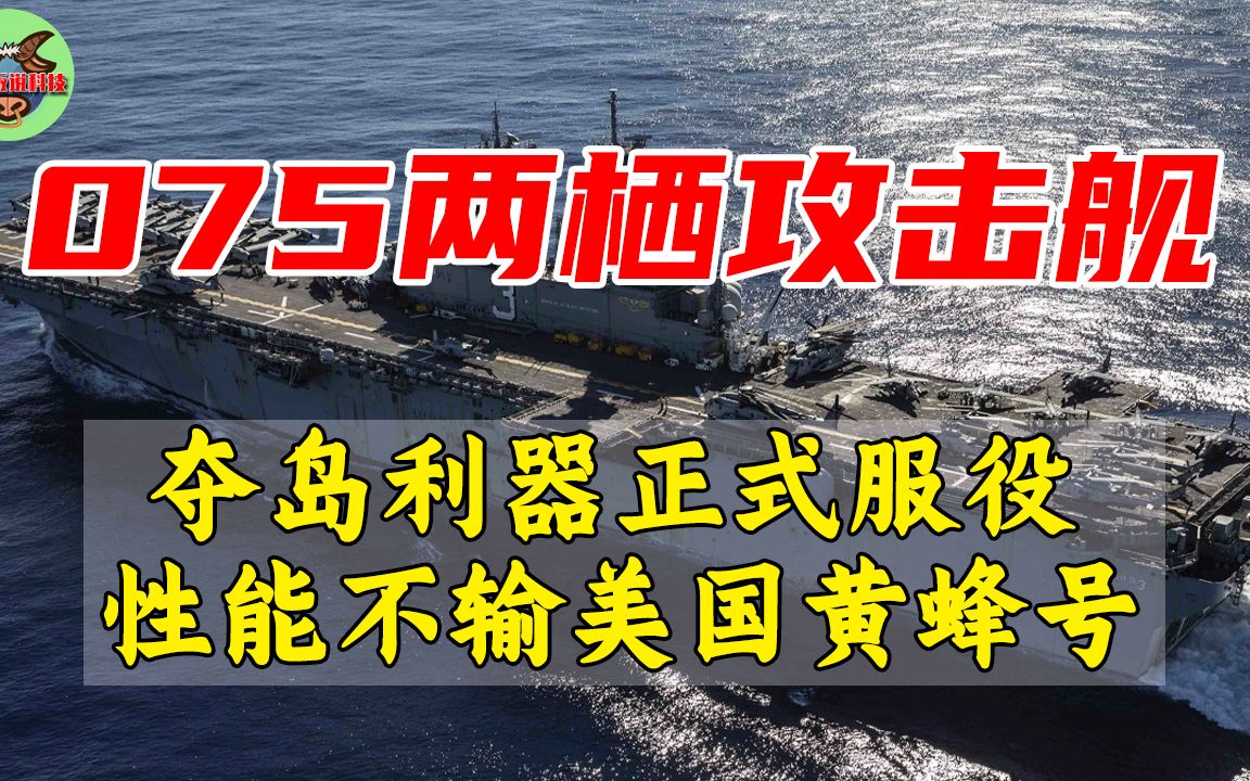 夺岛利器正式服役!中国自主研发075两栖攻击舰,性能不输美国黄蜂