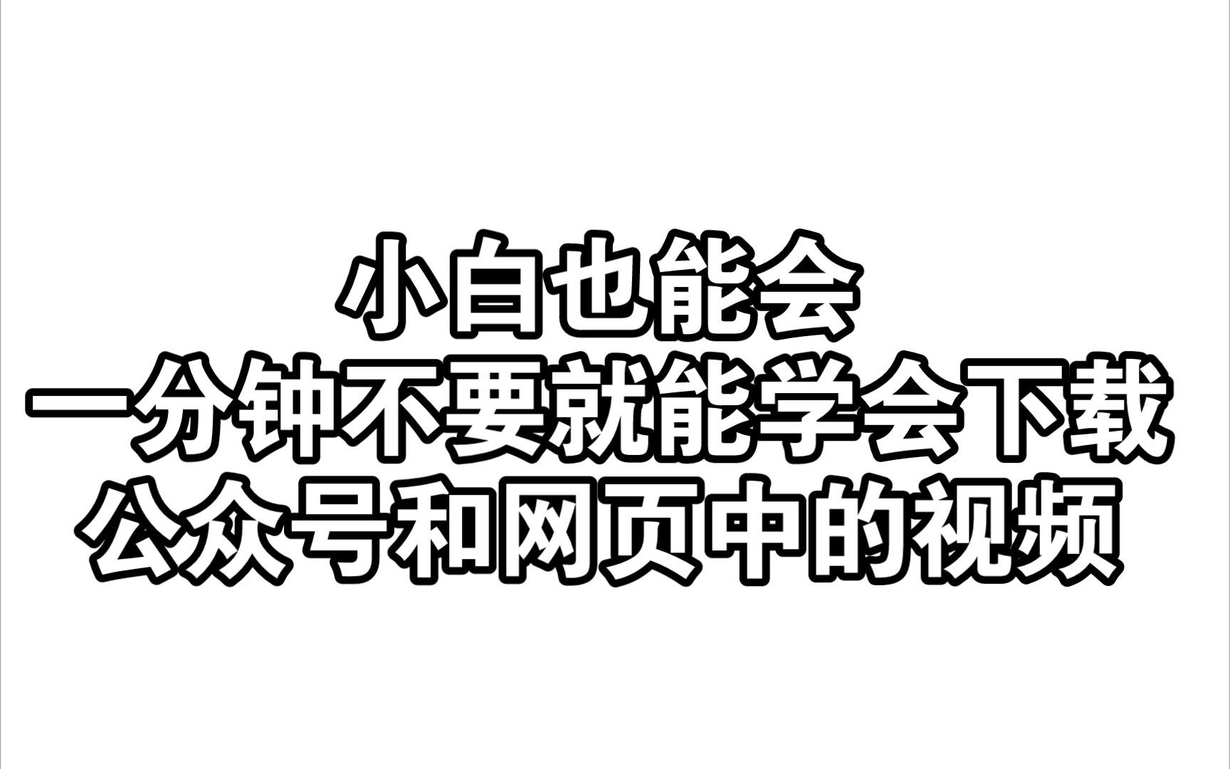 不用插件和APP,也能下载微信公众号和网页中的视频