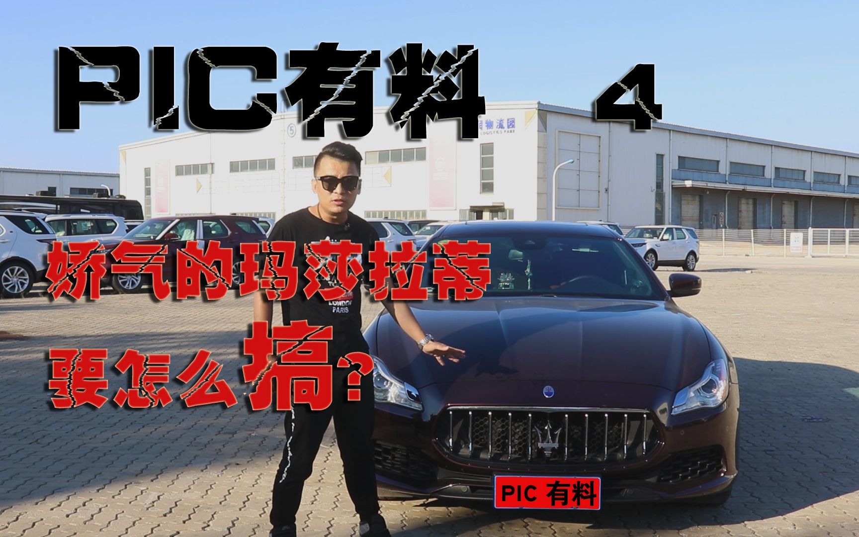 PIC有料 4. 平行进口玛莎拉蒂总裁SQ4扔路上?欢哥该怎么办?