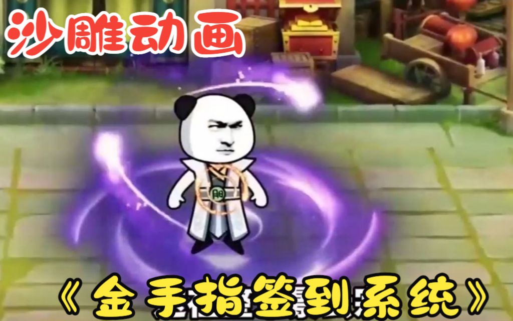 一口气看完沙雕动画熊猫人:《金手指签到系统》!全程高能!