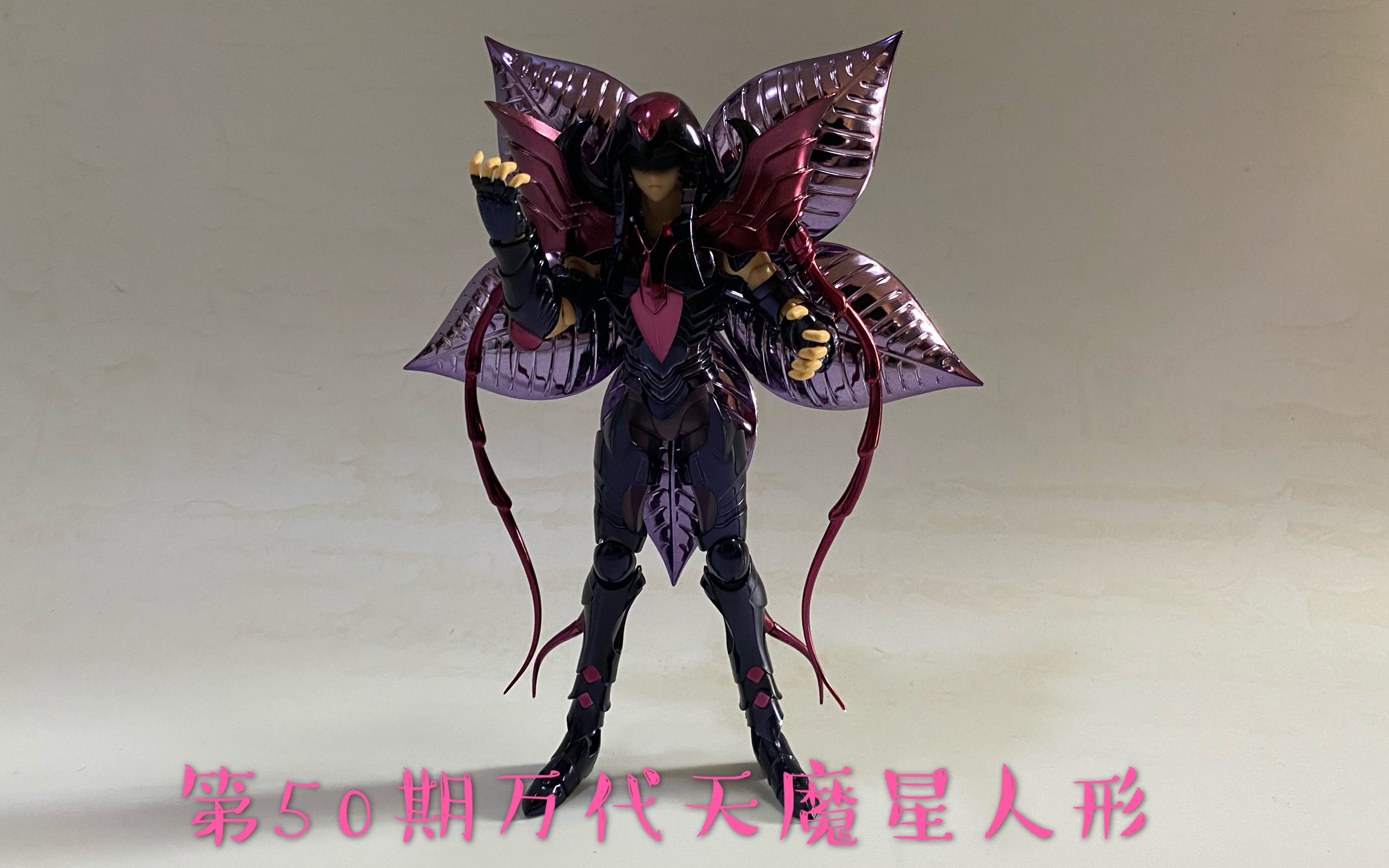 第50期 圣衣神话万代天魔星妖花奎恩人形