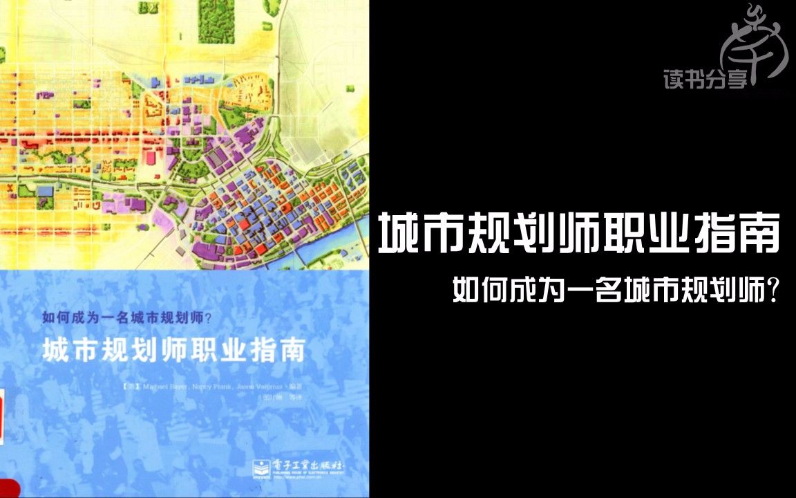 【读城规】#02 城市规划师职业指南||如何成为一名城市规划师