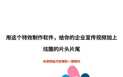【企业宣传短片】用这个特效制作软件,给你的企业宣传视频加上炫酷...