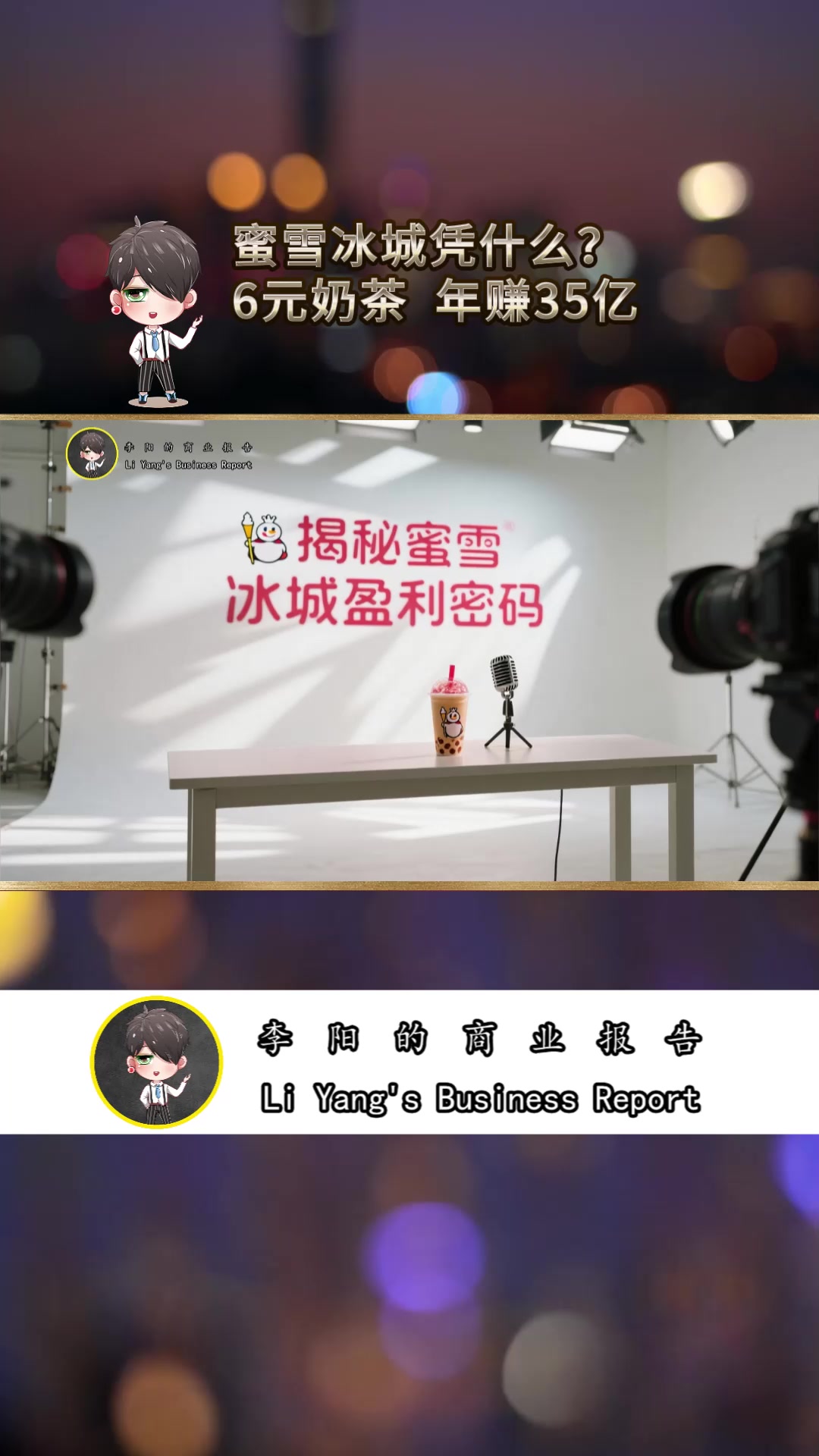 蜜雪冰城凭什么?6元奶茶,年赚35亿 #零距离看懂财经 #我在十四五这...