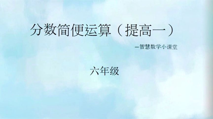 分数乘法简便运算(提高一)