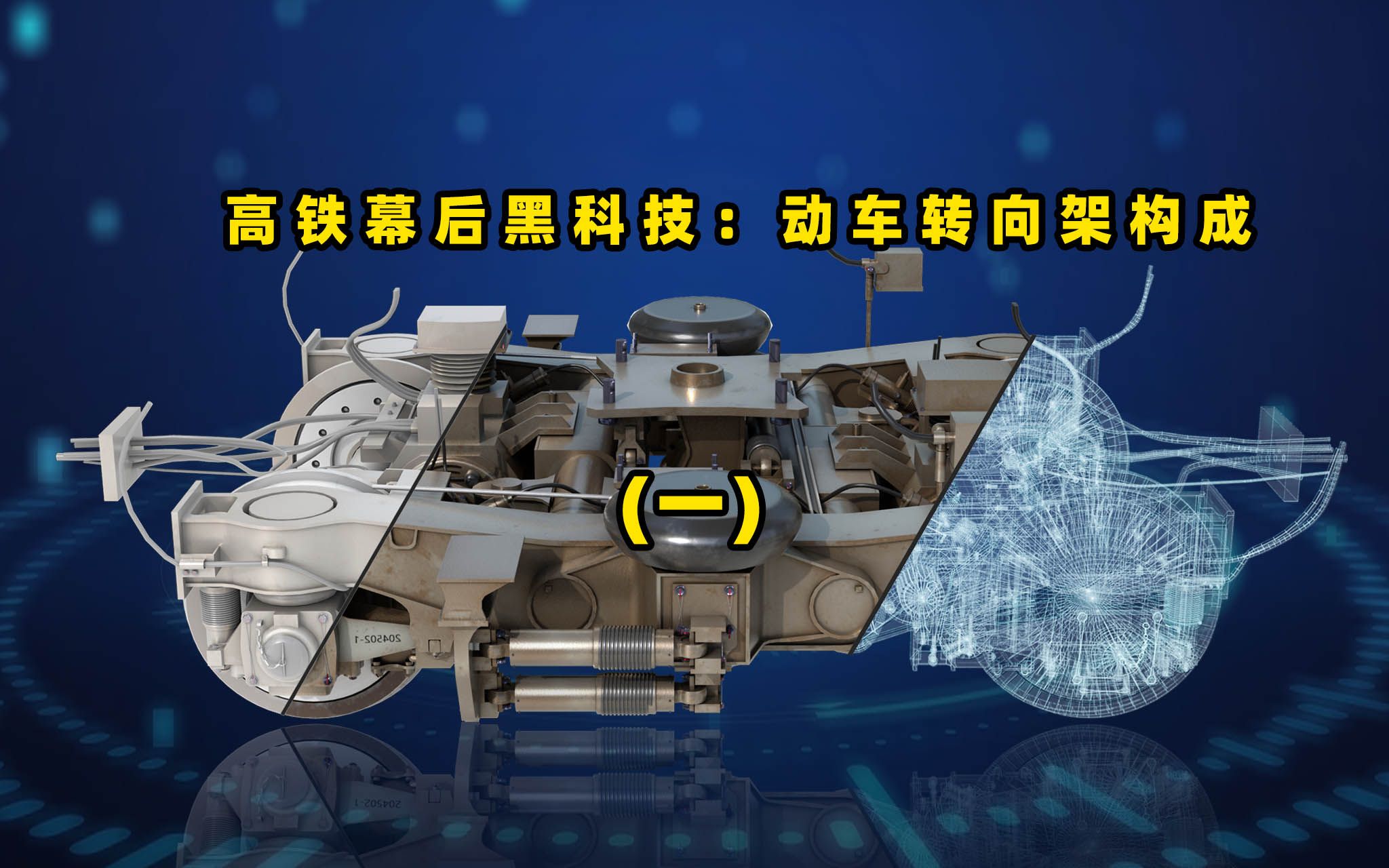 高铁幕后黑科技:动车转向架构成(一)