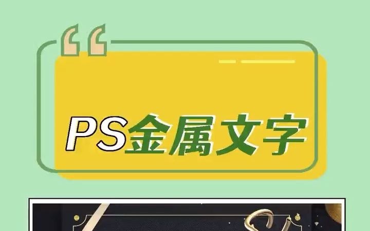 【PS技巧】PS制作金属立体字效果!
