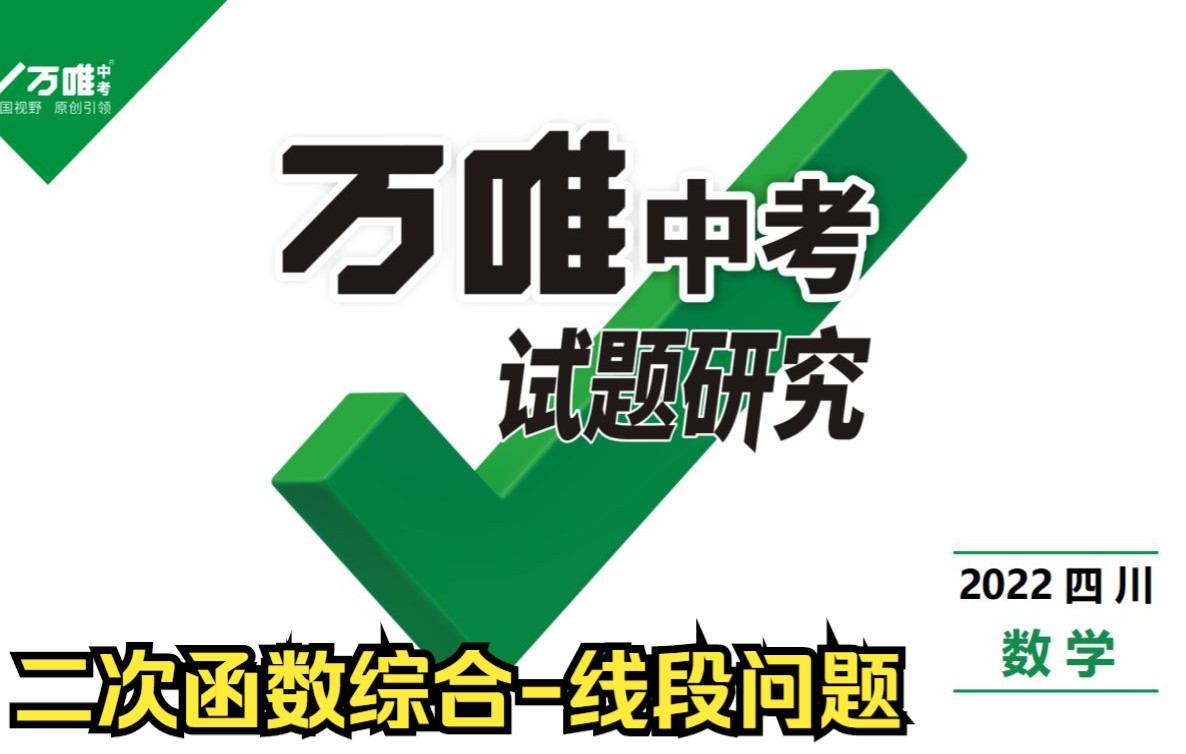 二次函数中的线段问题