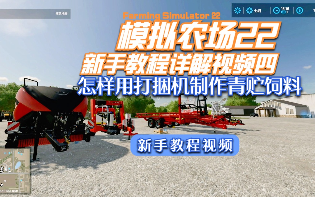 模拟农场22:新手教程详解视频四,怎样用打包机制作青贮饲料?
