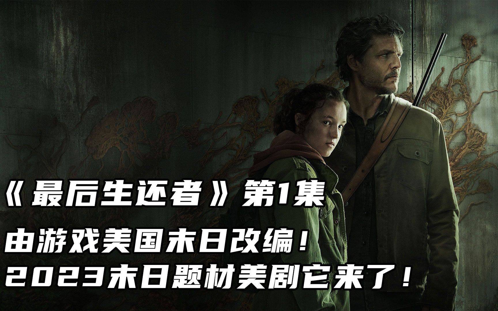 【楠哥撩剧/解说】《最后生还者》第1集 由游戏美国末日改编,2023...