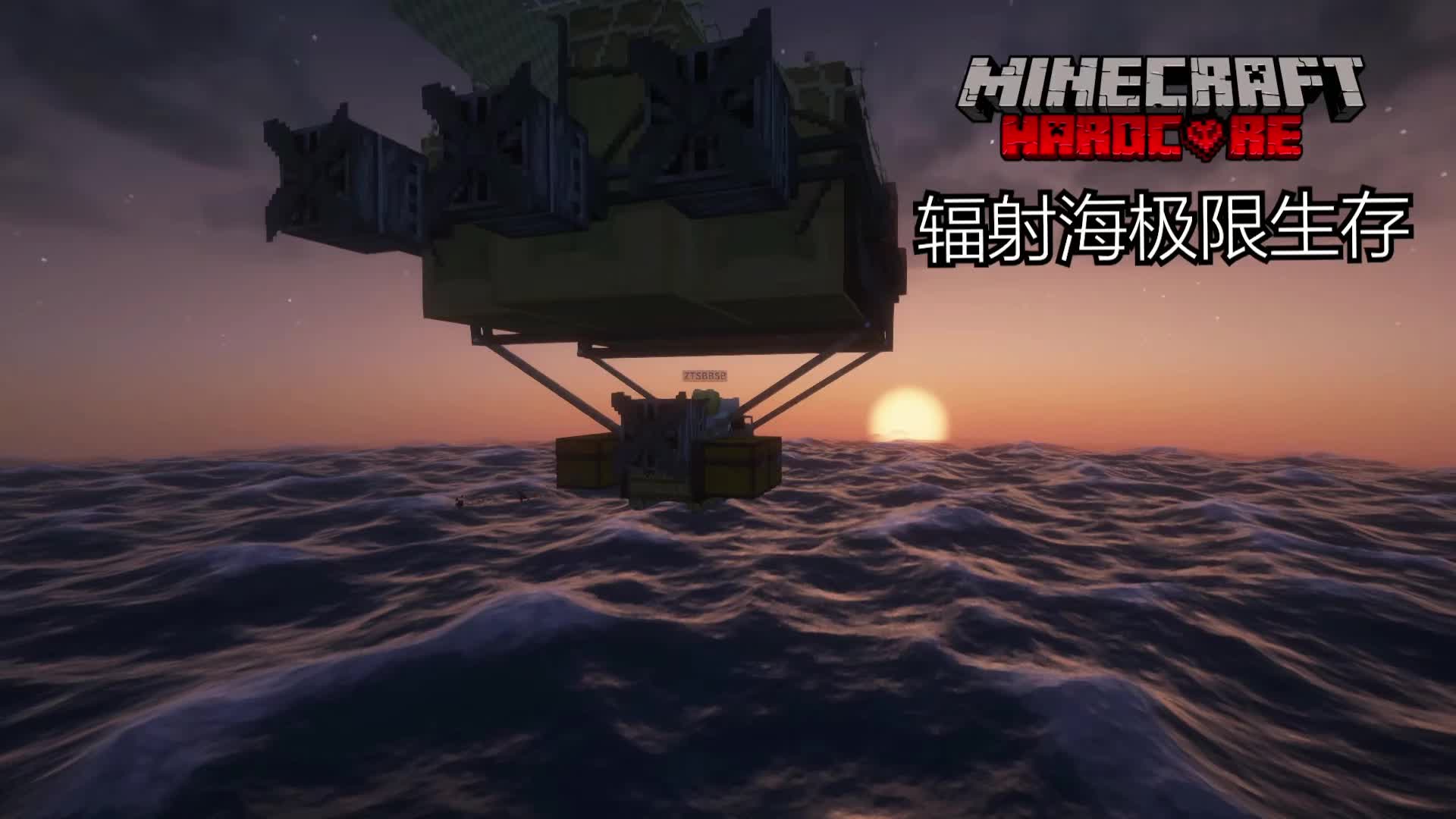 面对随时到来的天灾该怎么生存! 我的世界辐射海极限生存:面对天灾该...