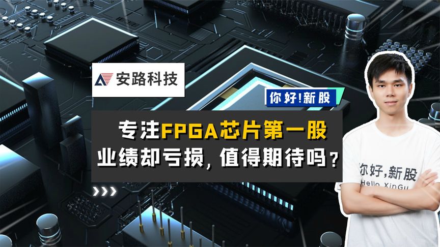 安路科技:专注FPGA芯片第一股,业绩却亏损,值得期待吗?