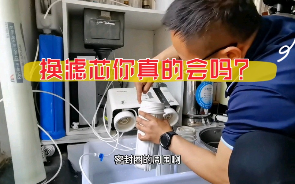 换滤芯你真的会吗?其实你也许啥也不会,换完出水慢,细节决定成败!